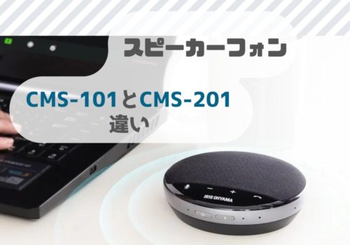 CMS-101とCMS-201の違いを比較！スピーカーフォン アイリスオーヤマ | 比較るん