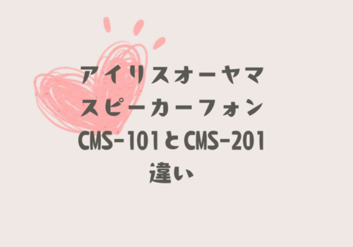 CMS-101とCMS-201の違いを比較！スピーカーフォン アイリスオーヤマ | アイリスファン