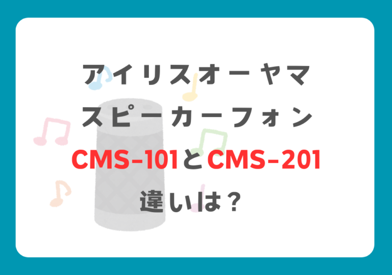 CMS-101とCMS-201の違いを比較！スピーカーフォン アイリスオーヤマ | 比較るん