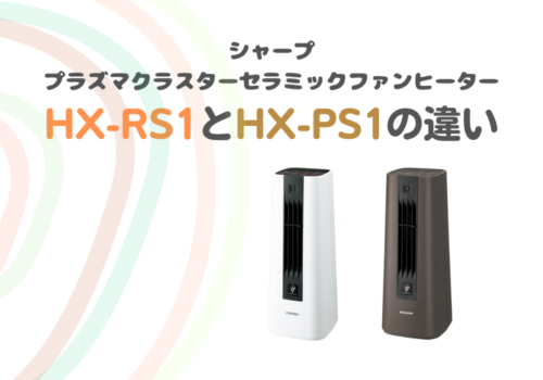 HX-RS1とHX-PS1の違いを比較！シャープのプラズマクラスターセラミックファンヒーター | 比較るん