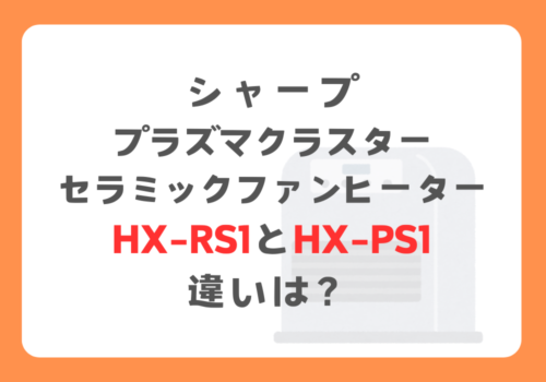 HX-RS1とHX-PS1の違いを比較！シャープのプラズマクラスターセラミックファンヒーター | 比較るん