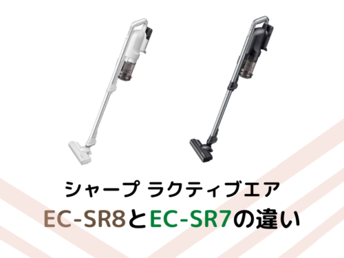 EC-SR8とEC-SR7の違いと比較！RACTIVE Air POWER シャープ | 比較るん