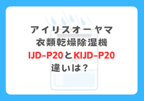 IJD-P20とKIJD-P20の違いを比較！衣類乾燥除湿機 アイリスオーヤマ | 比較るん