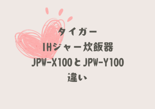 JPW-X100とJPW-Y100の違いを比較！IHジャー炊飯器5.5合 タイガー | アイリスファン