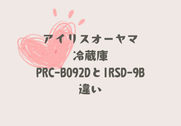 PRC-B092DとIRSD-9Bの違いを比較！冷蔵庫 アイリスオーヤマ | アイリスファン